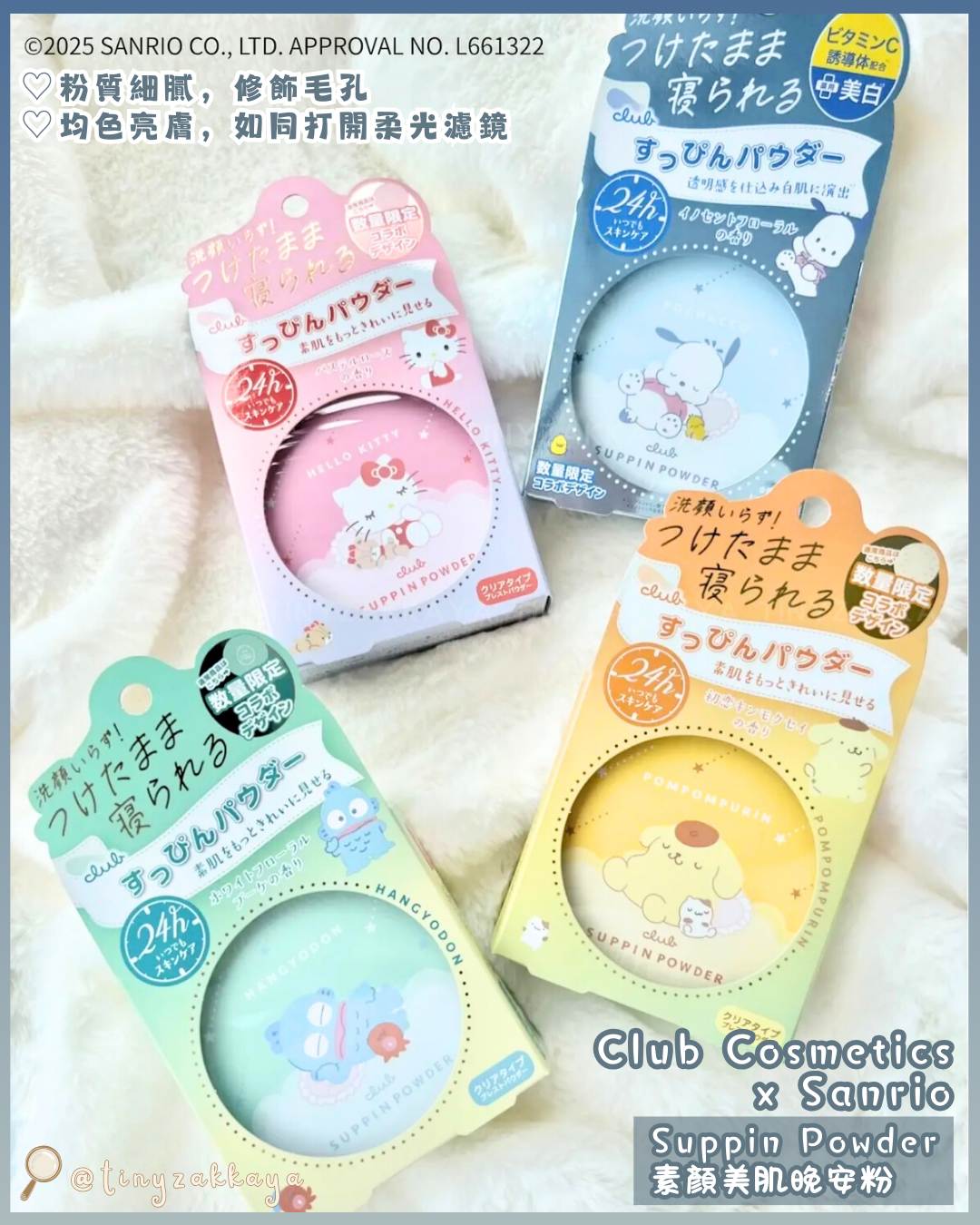 🇯🇵日本限定版 ♥ CLUB x SANRIO Suppin Powder 素顏美肌晚安粉 \ ⭐️ 24小時可用，打造出自然透明感肌膚 ⭐ ...